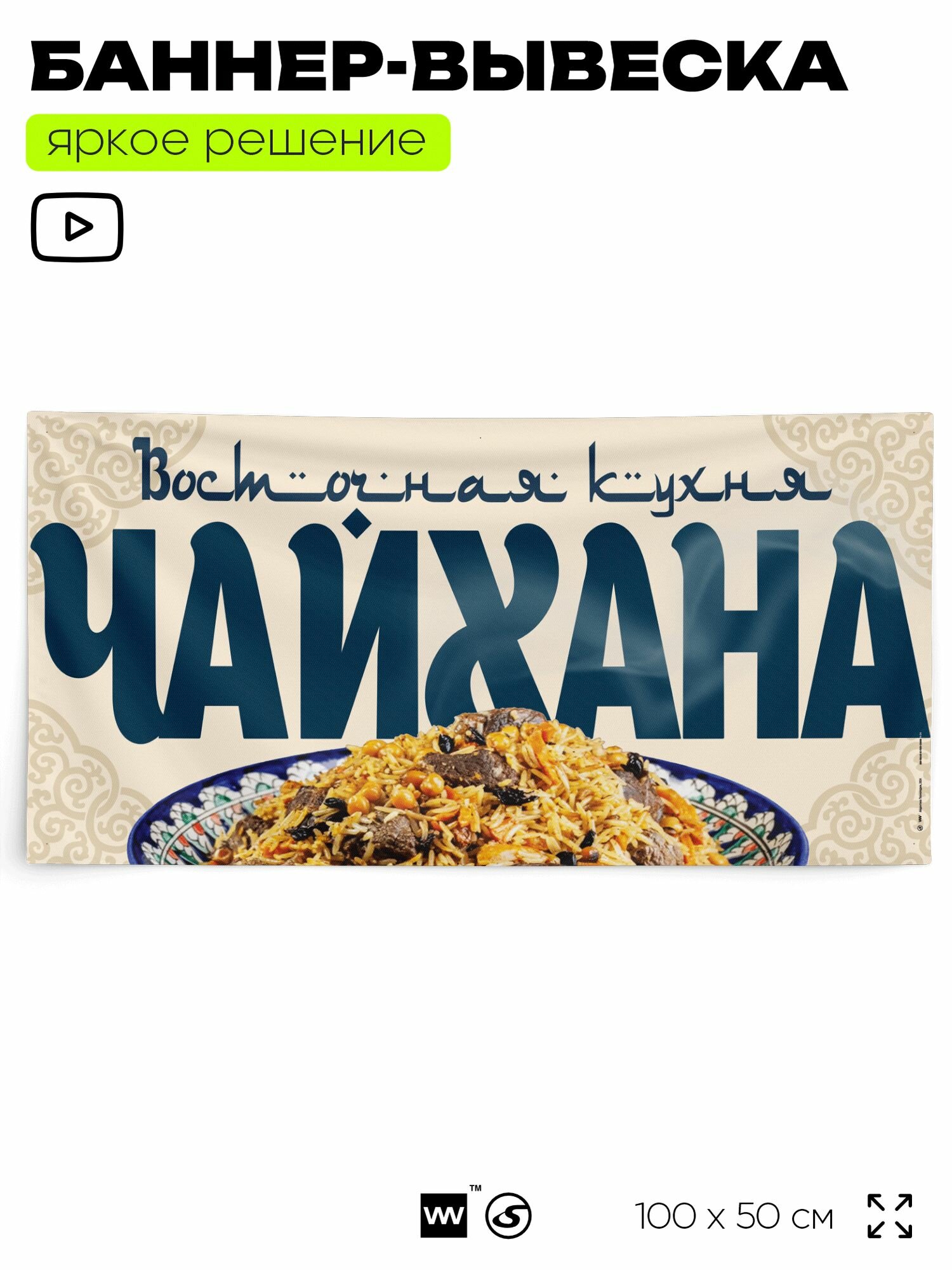 Рекламная вывеска баннер "чайхана восточная кухня", 100х50 см, для кафе, общепита, бежевый, Silver Plane x Айдентика Технолоджи
