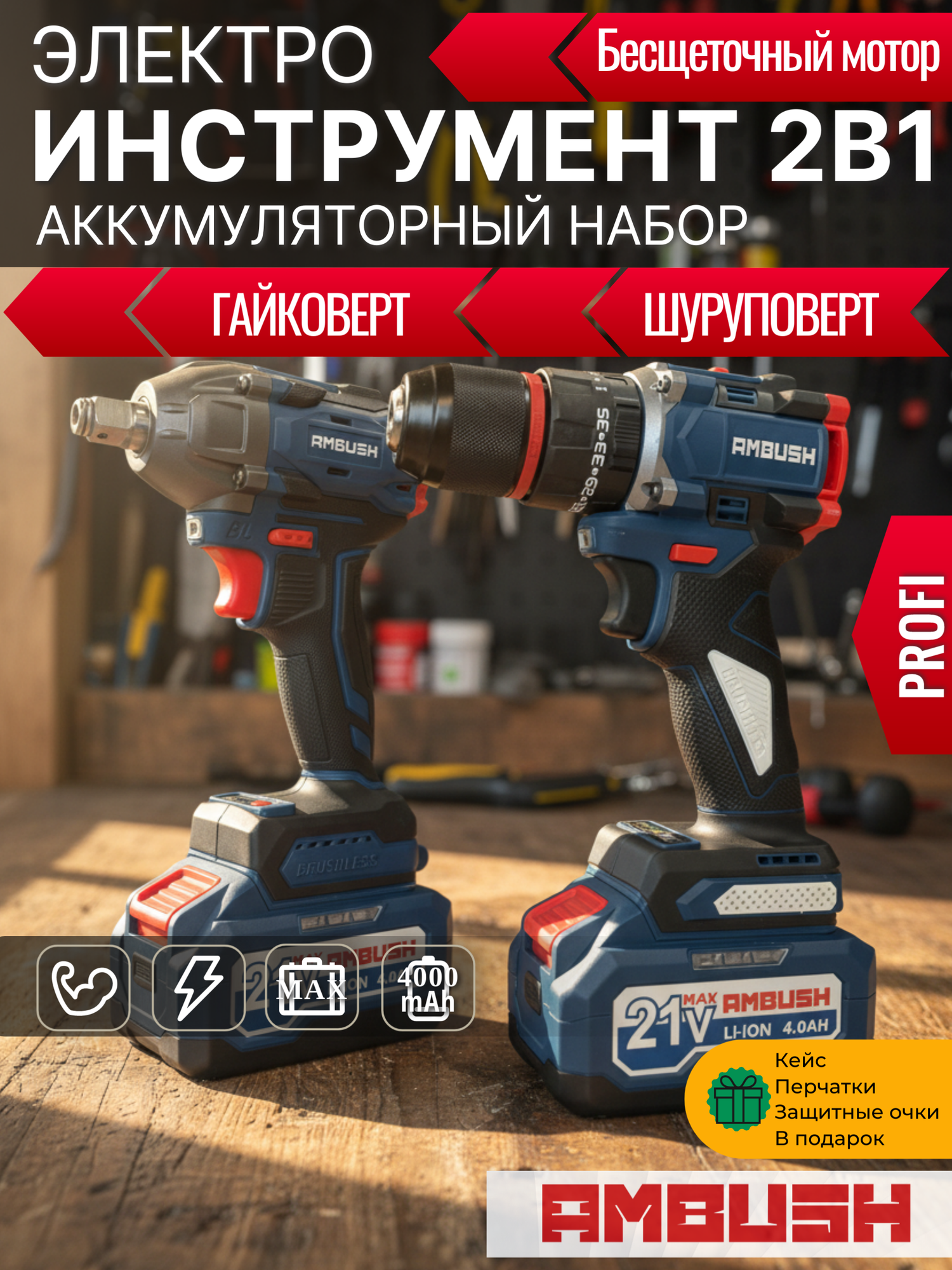 Дрель-шуруповерт и Гайковерт AMBUSH аккумуляторные Набор 2 в 1 PROFI