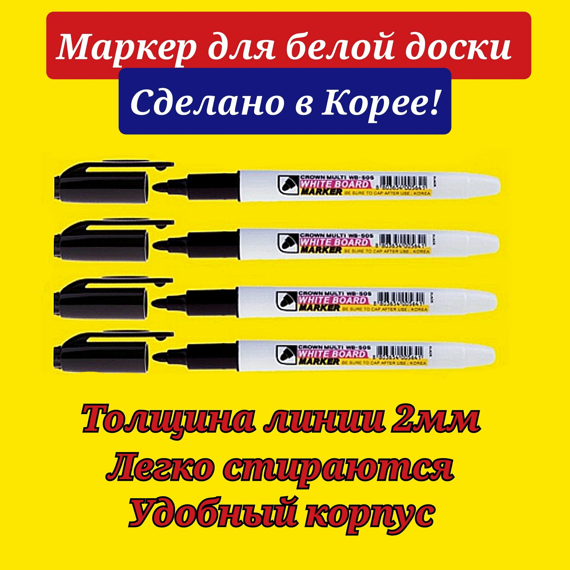 Набор маркеров для магнитно-маркерной доски Crown "Multi Board Slim" 4 ШТ, черный, 2 мм, пулевидный наконечник