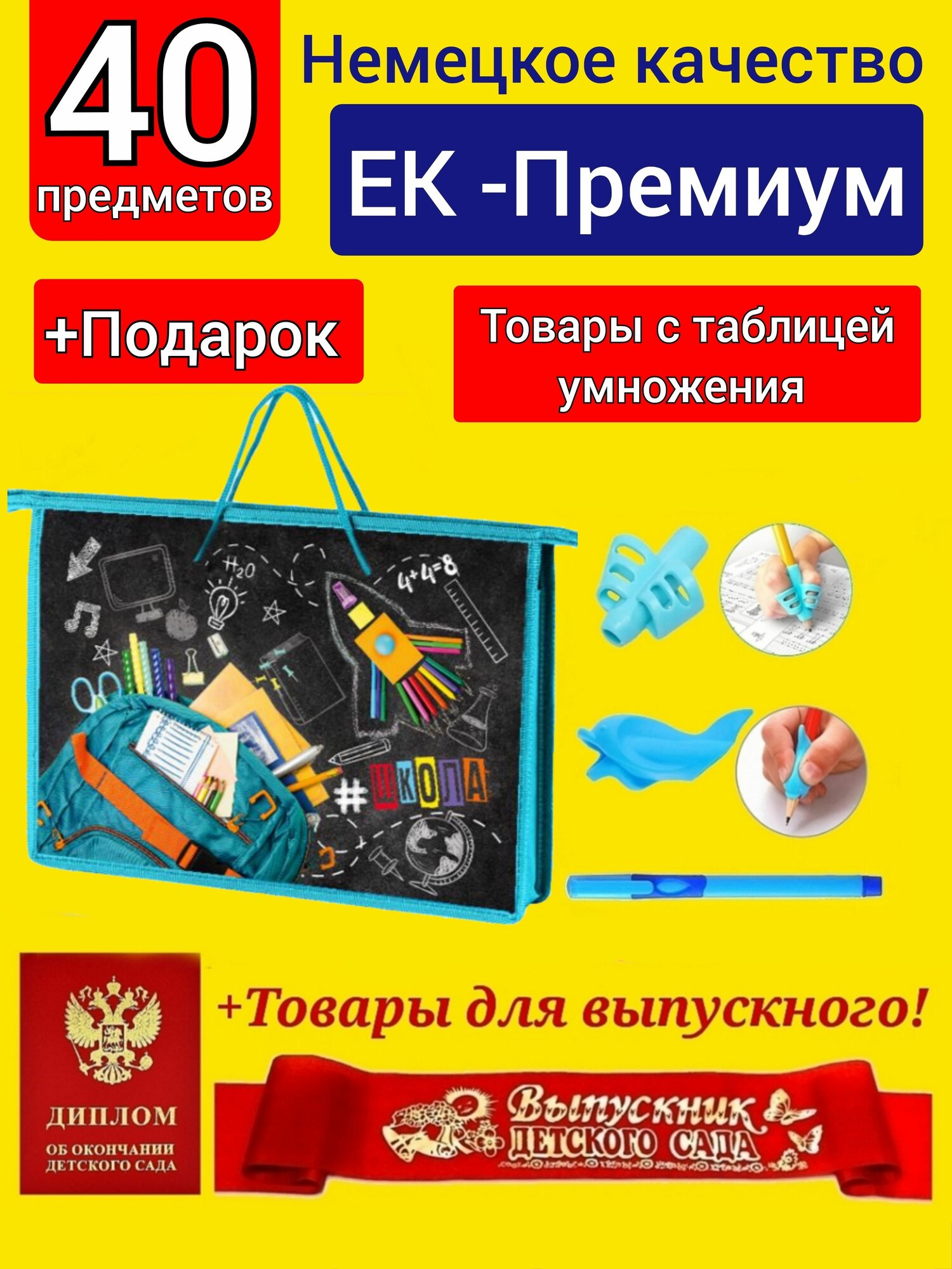 Набор Первоклассника (EK-Немецкое качество) "40 предметов" в папке "Школа отличников" + диплом и лента выпускника детского сада + подарок набор для обучения письму