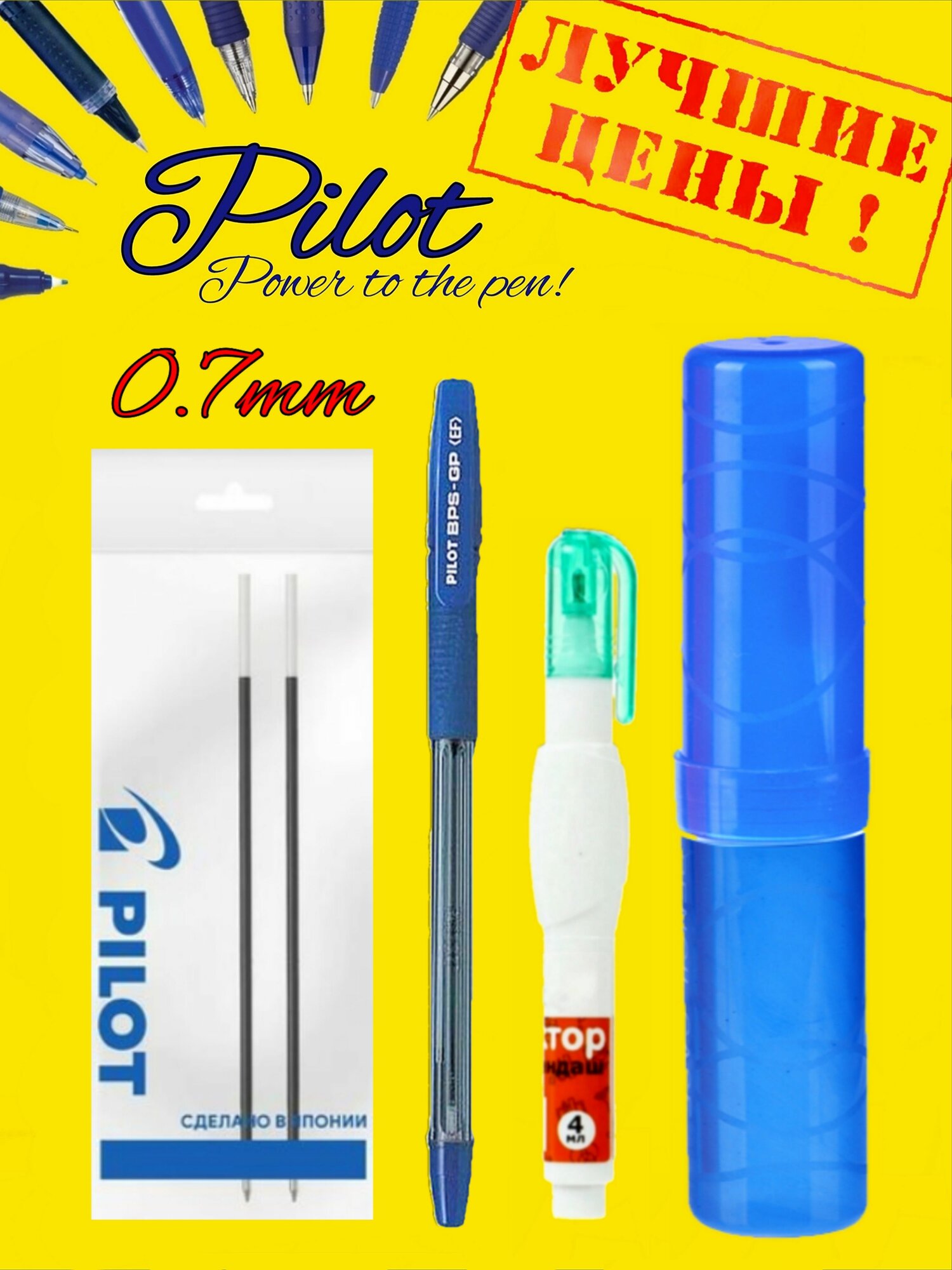 Ручка шариковая Pilot BPS-GP син. 0.7 мм + 2 стержня + Подарок пенал-органайзер и корректор
