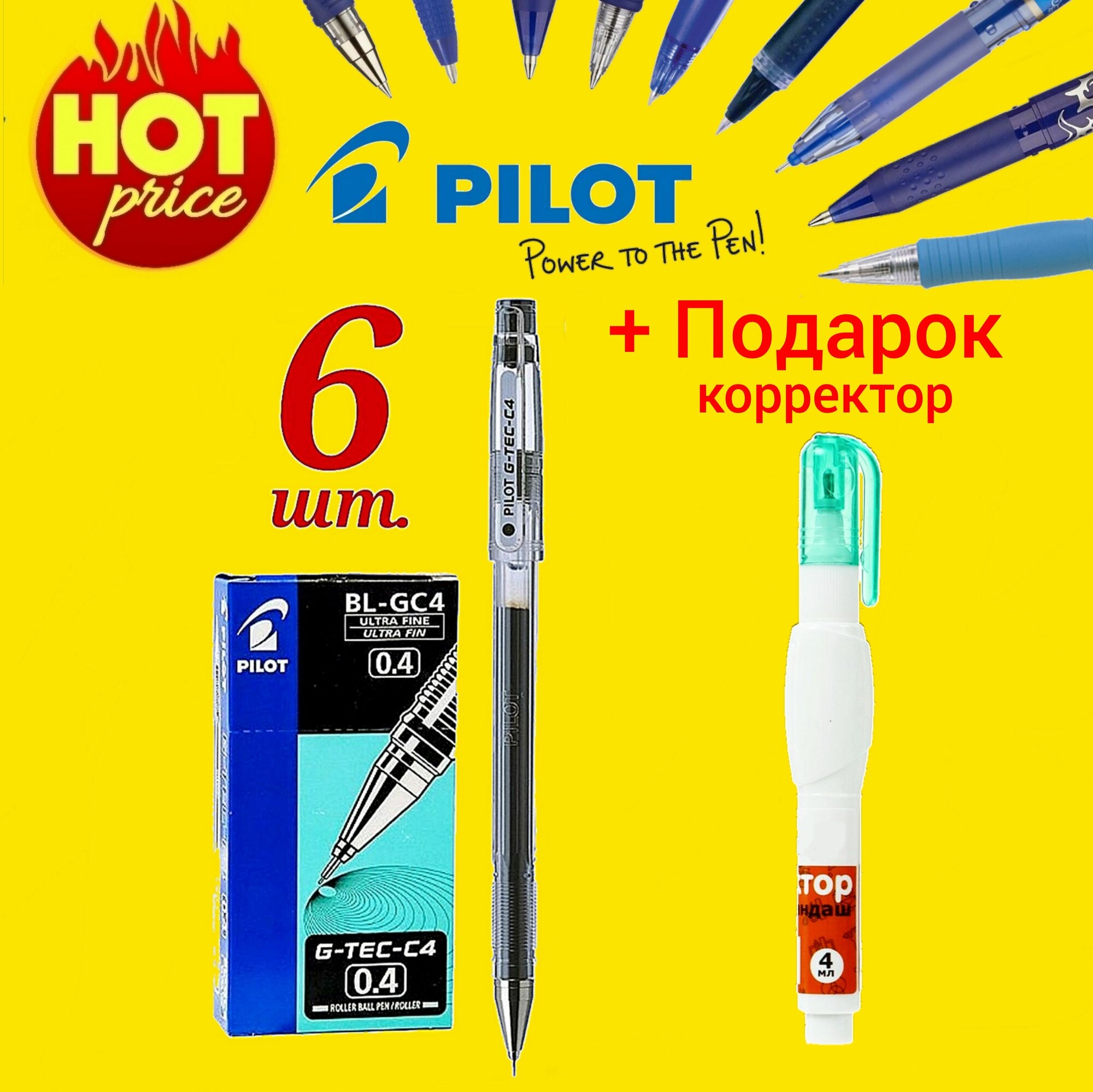 Ручка Pilot "G-TEC-C4" с биополимерными чернилами (BL-GC4-L), 0,4мм черная (6шт) + Подарок корректор-ручка