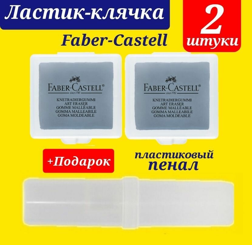 Ластик-клячка Faber-Castell в пластиковом пенале (2 шт.) цвет: серый + Подарок пластиковый пенал