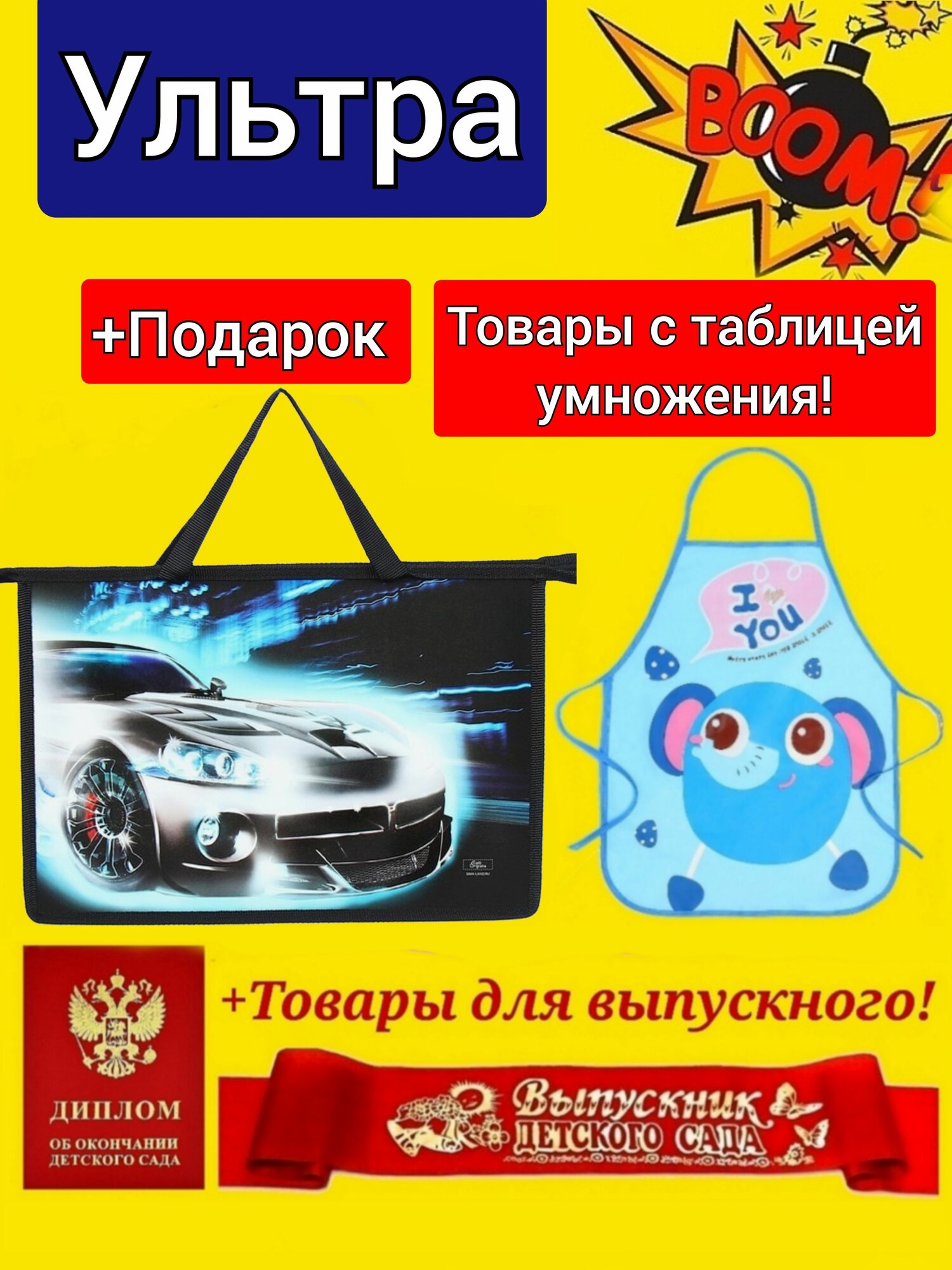 Набор Первоклассника "Ультра" в папке "Авто" + фартук для труда + диплом и лента "Выпускник детского сада" + Подарок набор для обучения письму