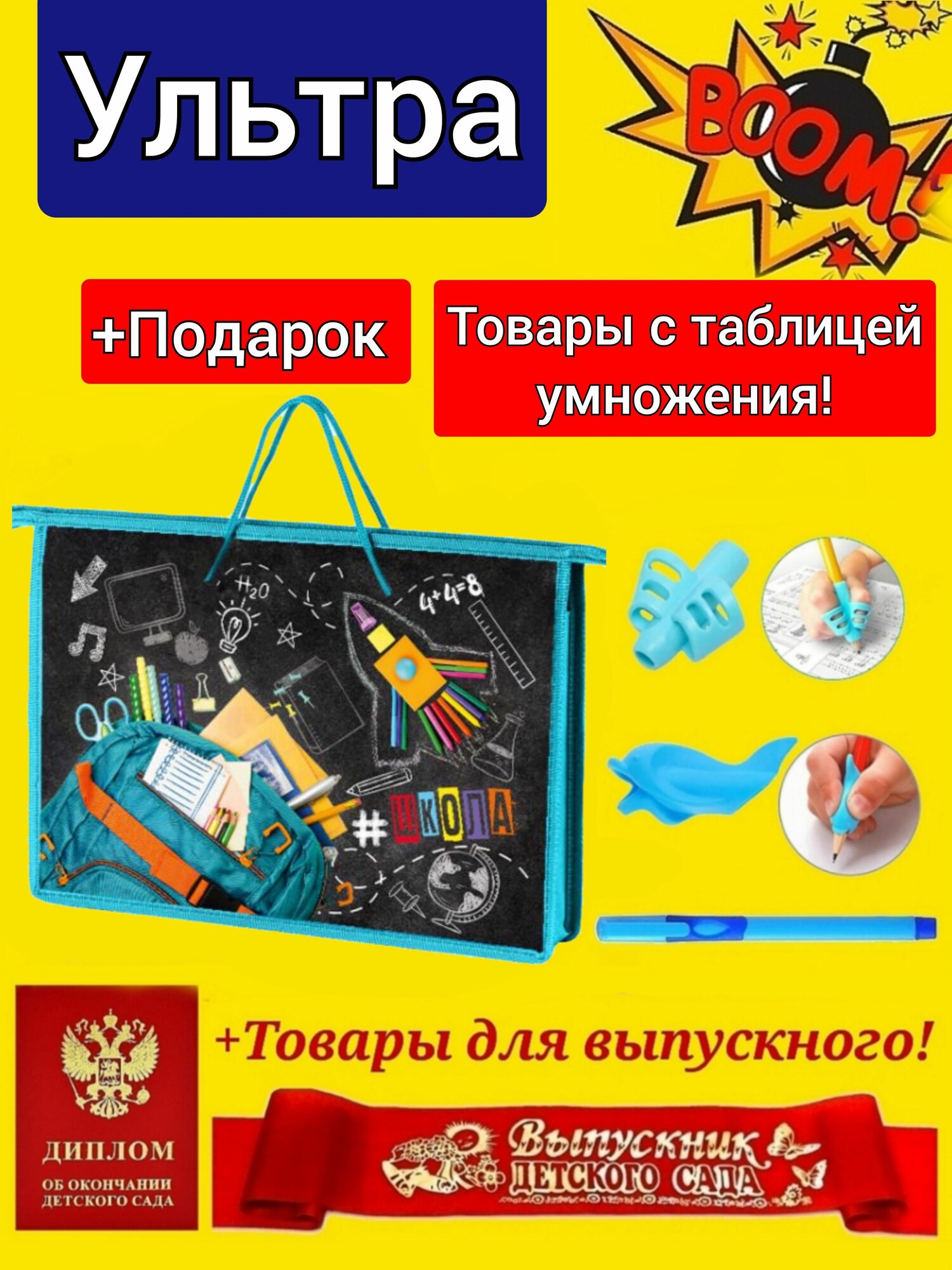 Набор Первоклассника "Ультра" в папке "Школа отличников" + диплом и лента "Выпускник детского сада" + Подарок набор для обучения письму
