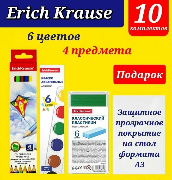 Карандаши цветные + Акварельные краски + Пластилин ( комплект фирмы Erich Krause 6 цветов - 10шт.) + Подарок защитное прозрачное покрытие на стол формата А3 (10шт.)