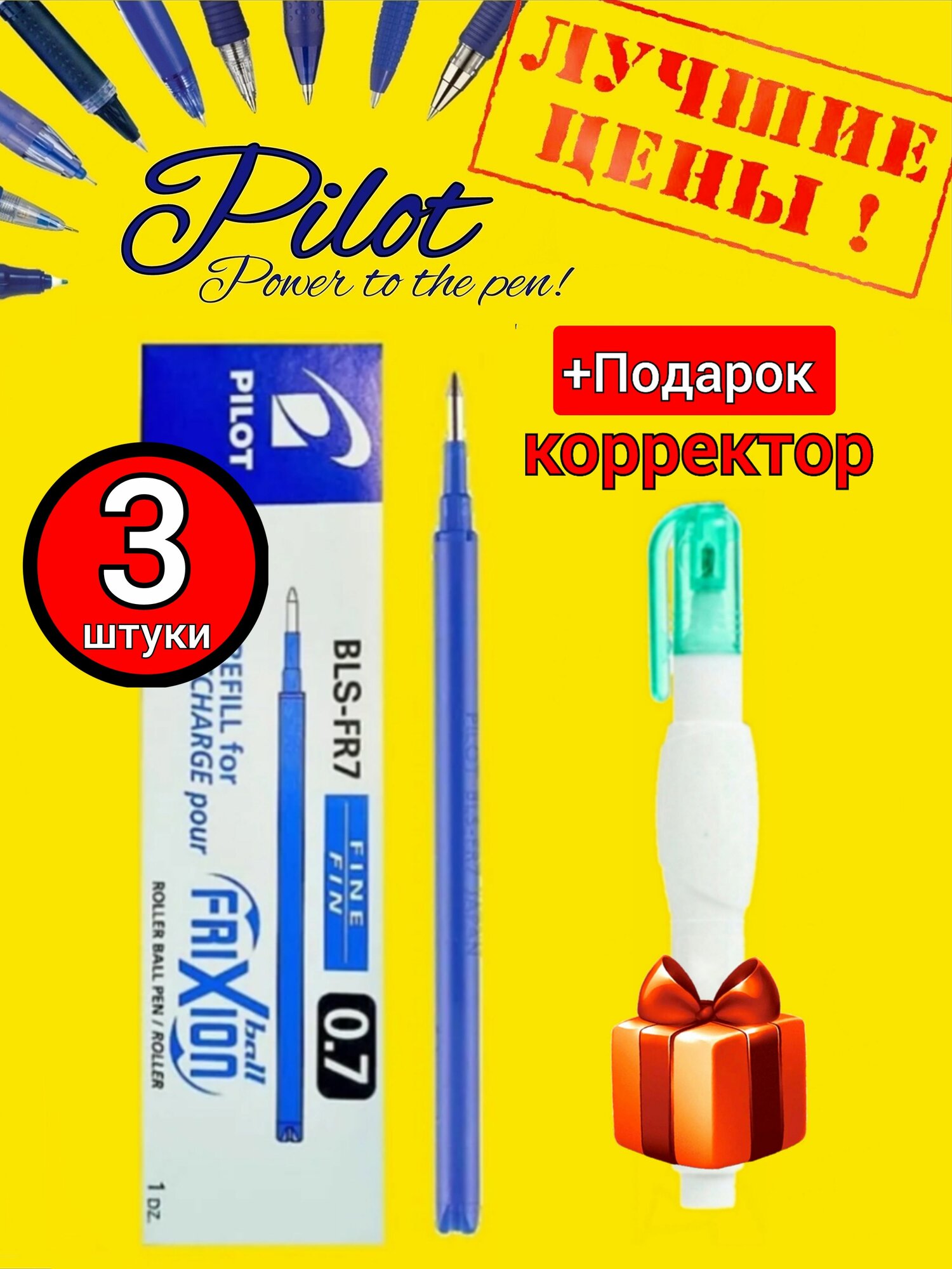 Стержни для стираемой ручки PILOT "FriXion" 0,7мм. (Комплект из 3шт.) + Подарок корректор-ручка