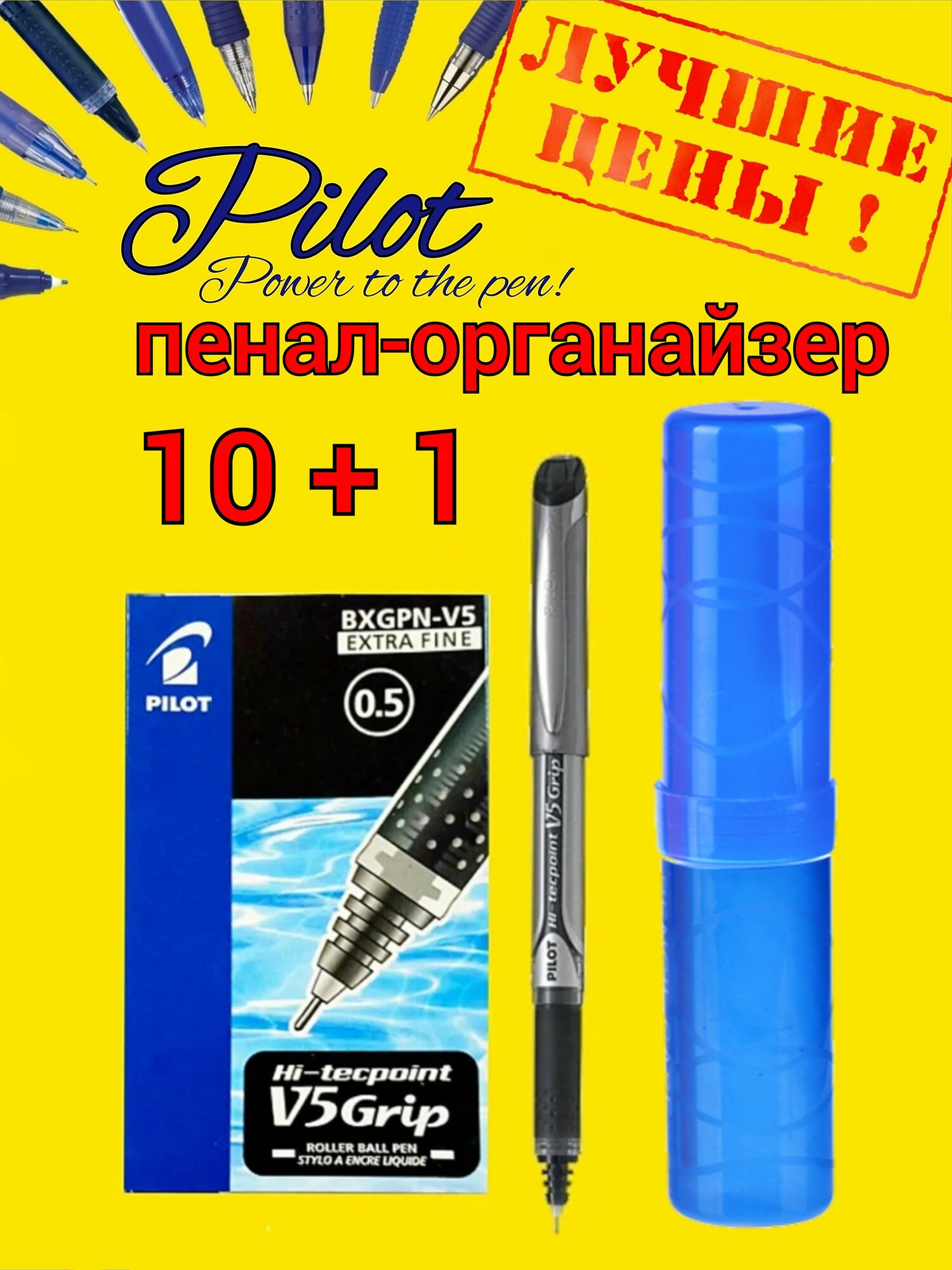 Ручка-роллер Pilot черная BXGPN-V5 (10шт) + Подарок пенал-органайзер