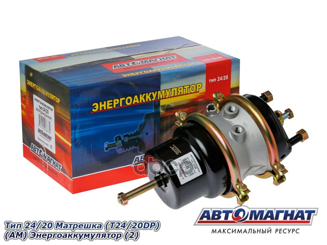 AM31008 Камера тормозная с энергоаккумулятором КАМАЗ, прицепы (тип 24/20) (матрешка) (661-3519200) автомагнат арт. AM31008