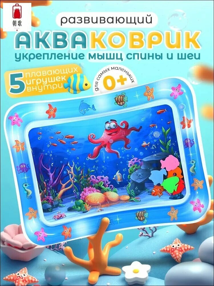Детский развивающий водный коврик/надувной акваковрик для малышей