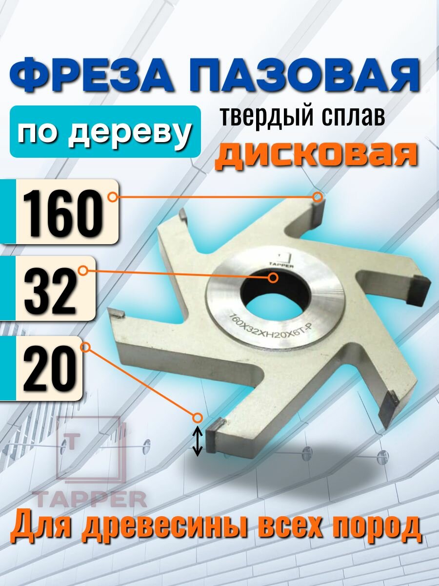 Фреза дисковая пазовая с ТСТ напайками 160 х 32 х 20 Z6 Tapper для любых пород дерева