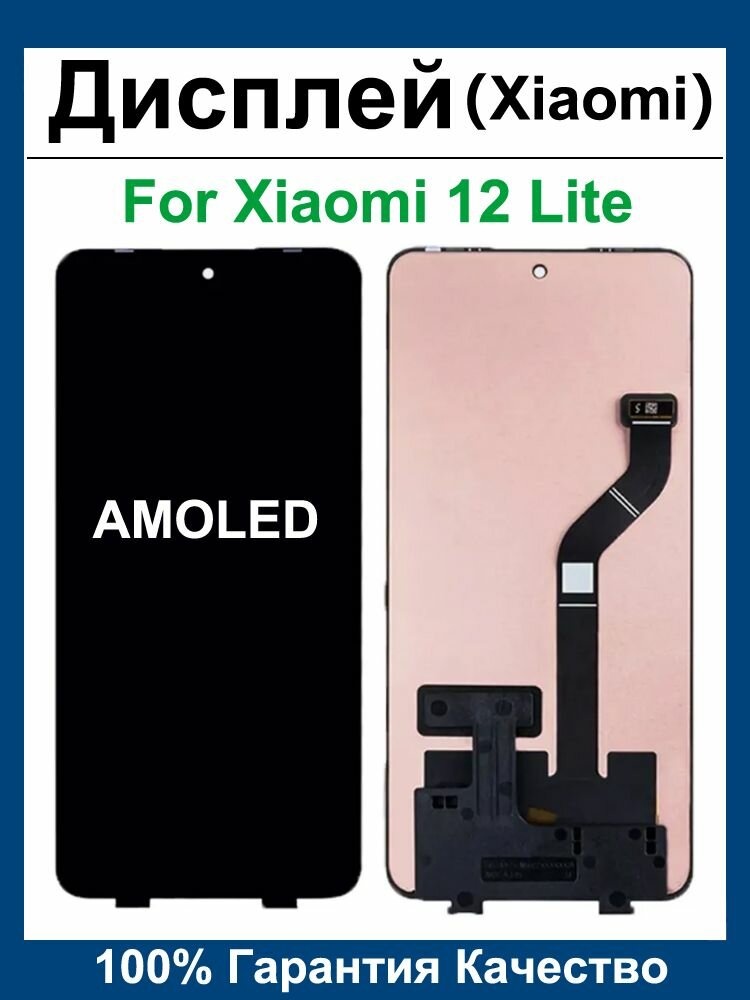 Дисплей для Xiaomi 12 Lite AMOLED в сборе с тачскрином