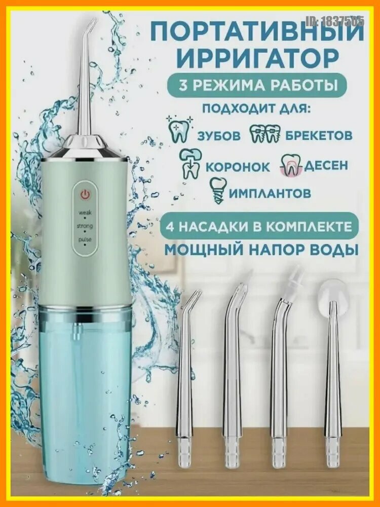 Ирригатор для для чистки зубов