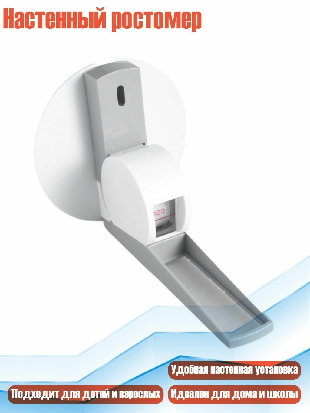 Настенный ростомер