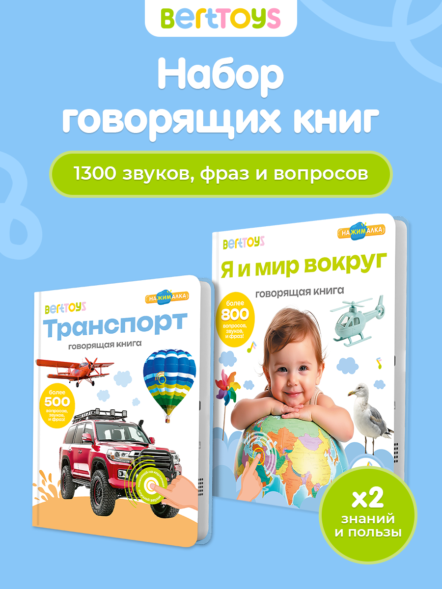Набор говорящих книг BertToys "Транспорт" и "Я и мир вокруг", интерактивный, для детей
