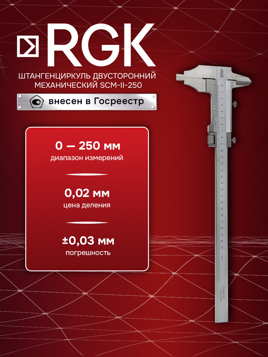 Штангенциркуль механический RGK SCM-II-250 С поверкой, (арт. 725119)