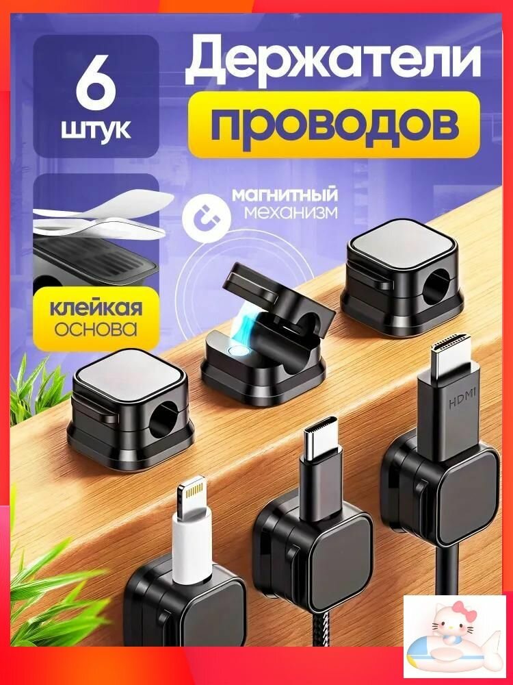 Держатель для проводов магнитный крепление кабелей шнуров зарядок самоклеящийся набор 6 штук