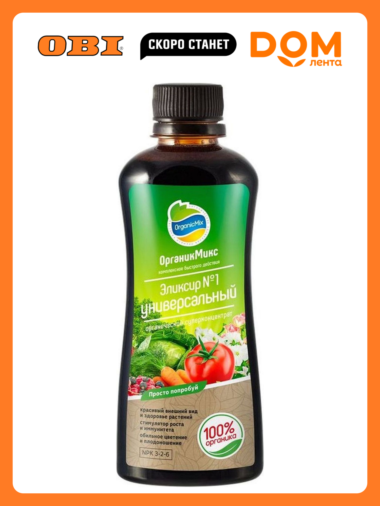 Удобрение органическое OrganicMix Эликсир №1 универсальное 0,25 л