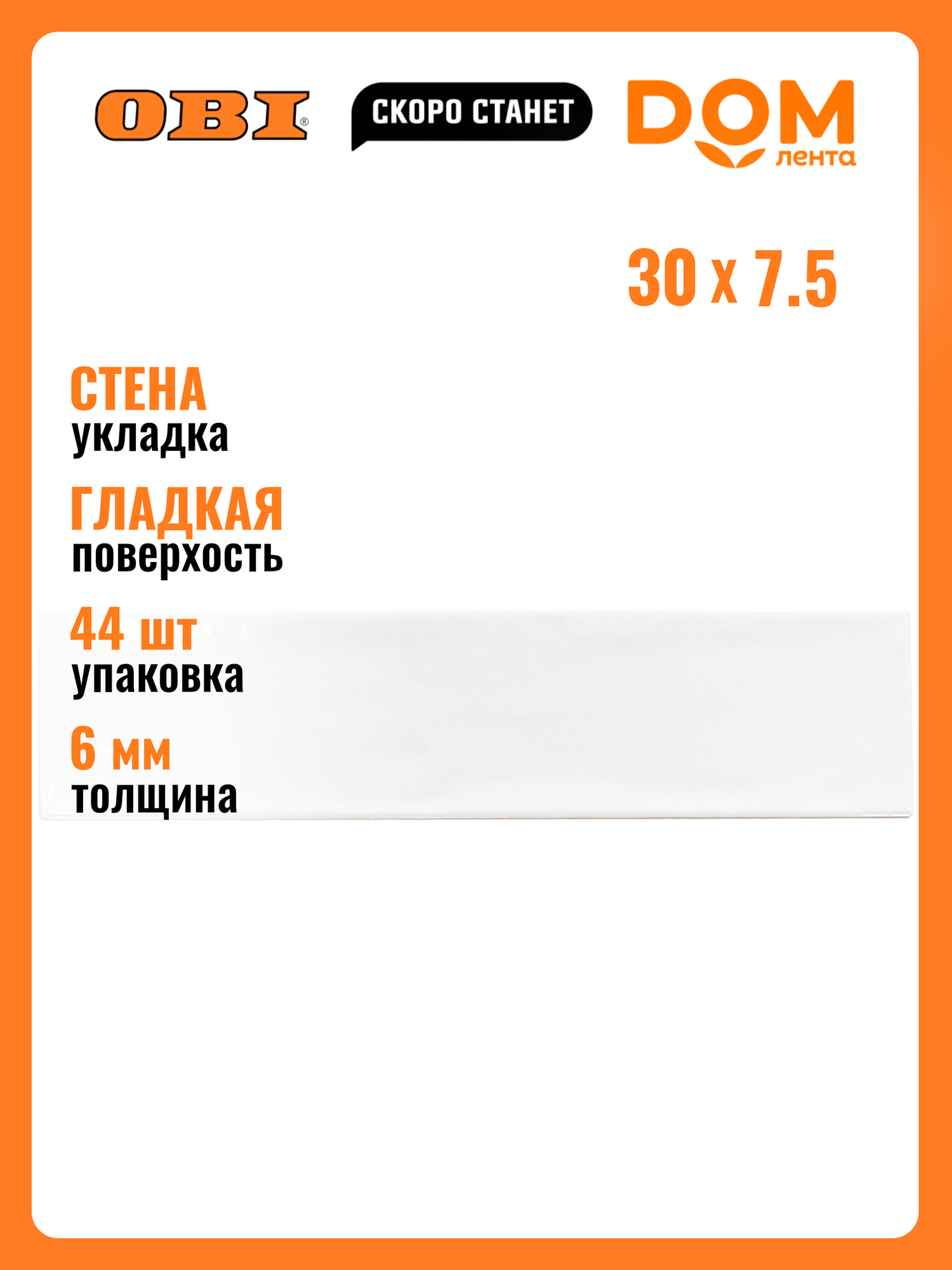 Плитка LIGURIA WHITE 7.5x30 (0.99 кв. м. в уп, отгрузка кратно уп.)