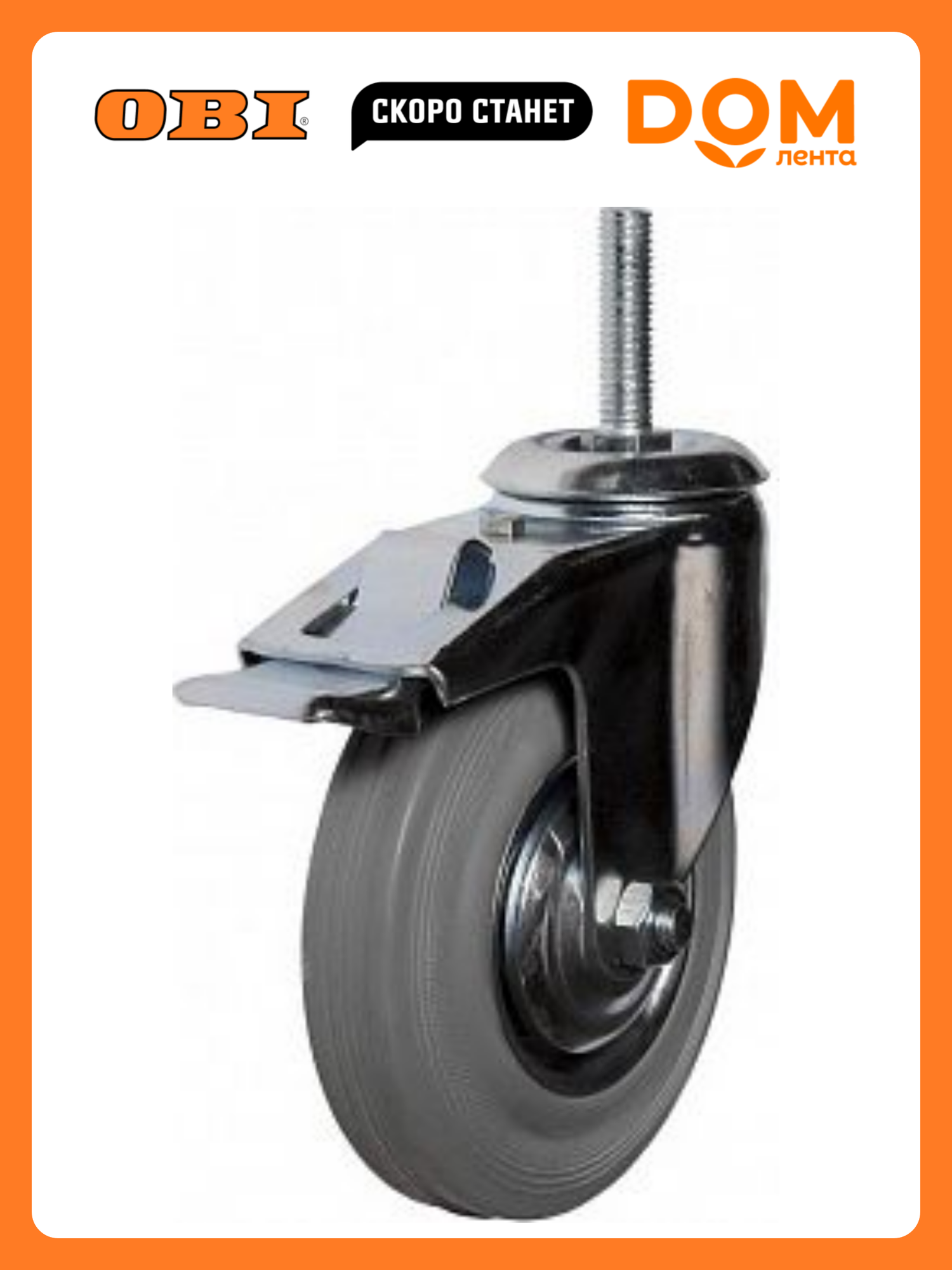 Колесо апп. поворот, п/п обод, серая рез, подшип. скольж, резьба М10, D50, с торм