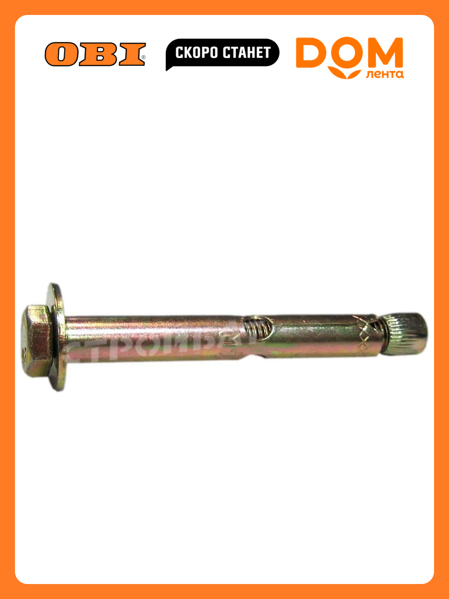 Анкер-болт Стройбат, для полнотелых материалов, сталь, 8x45 мм