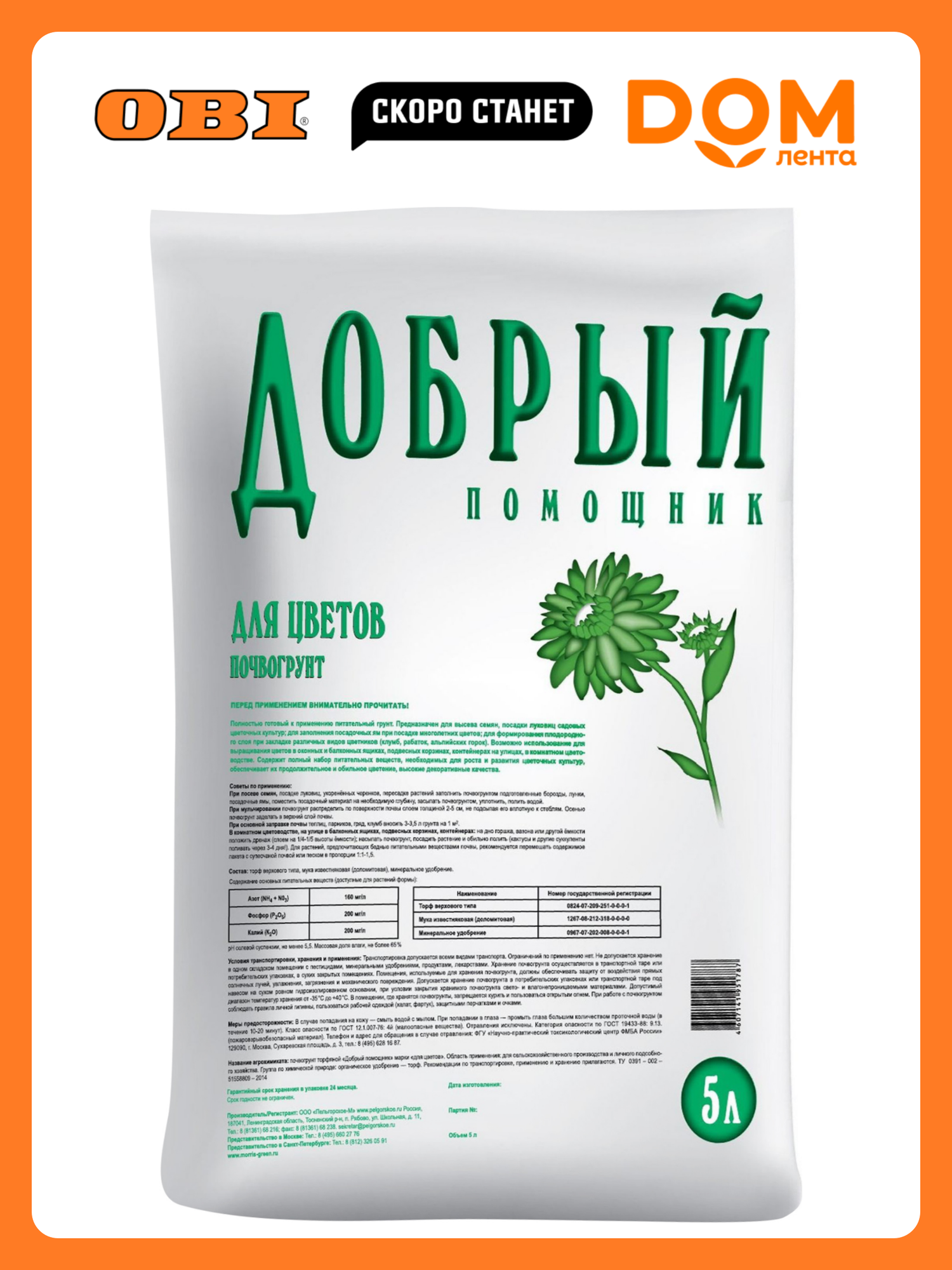 Грунт для цветов Добрый Помощник 5 л