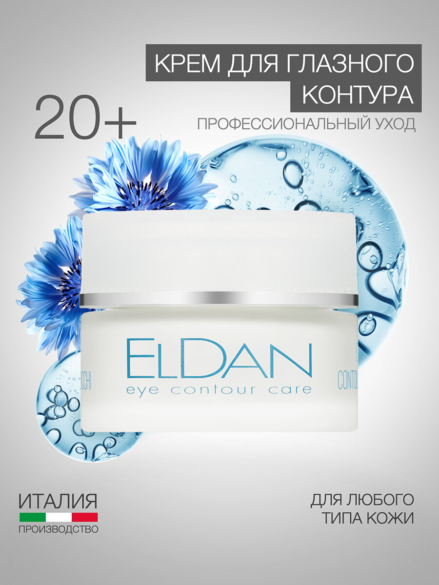Крем для глазного контура от отеков и темных кругов, ELDAN Cosmetics, для всех типов кожи, 30 мл, Италия