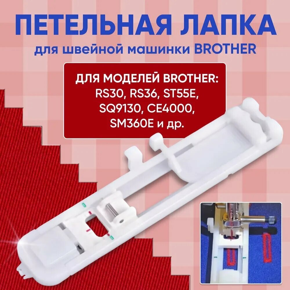 Петельная Лапка для швейной машинки Brother и других марок.