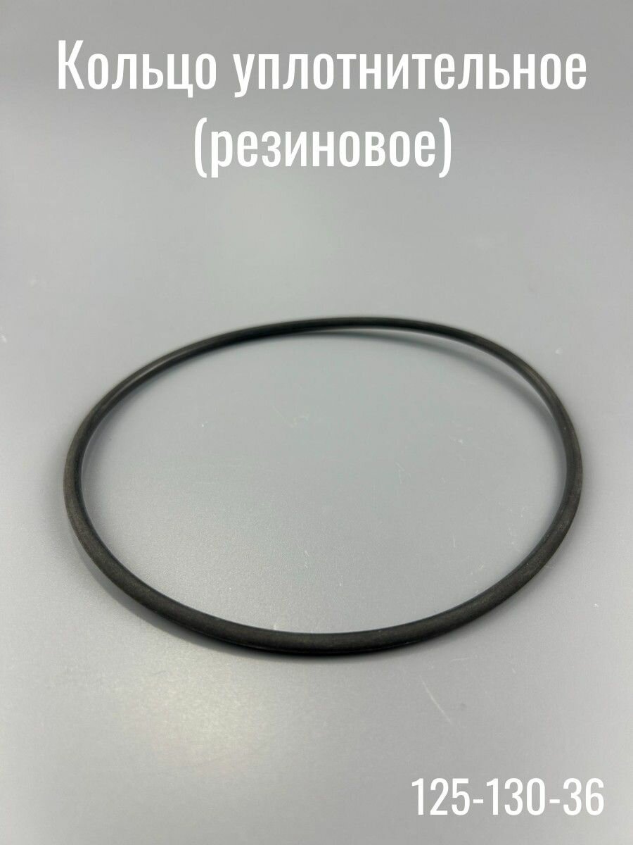 Кольцо уплотнительное (резиновое) 125-130-36 ГОСТ 9833-73