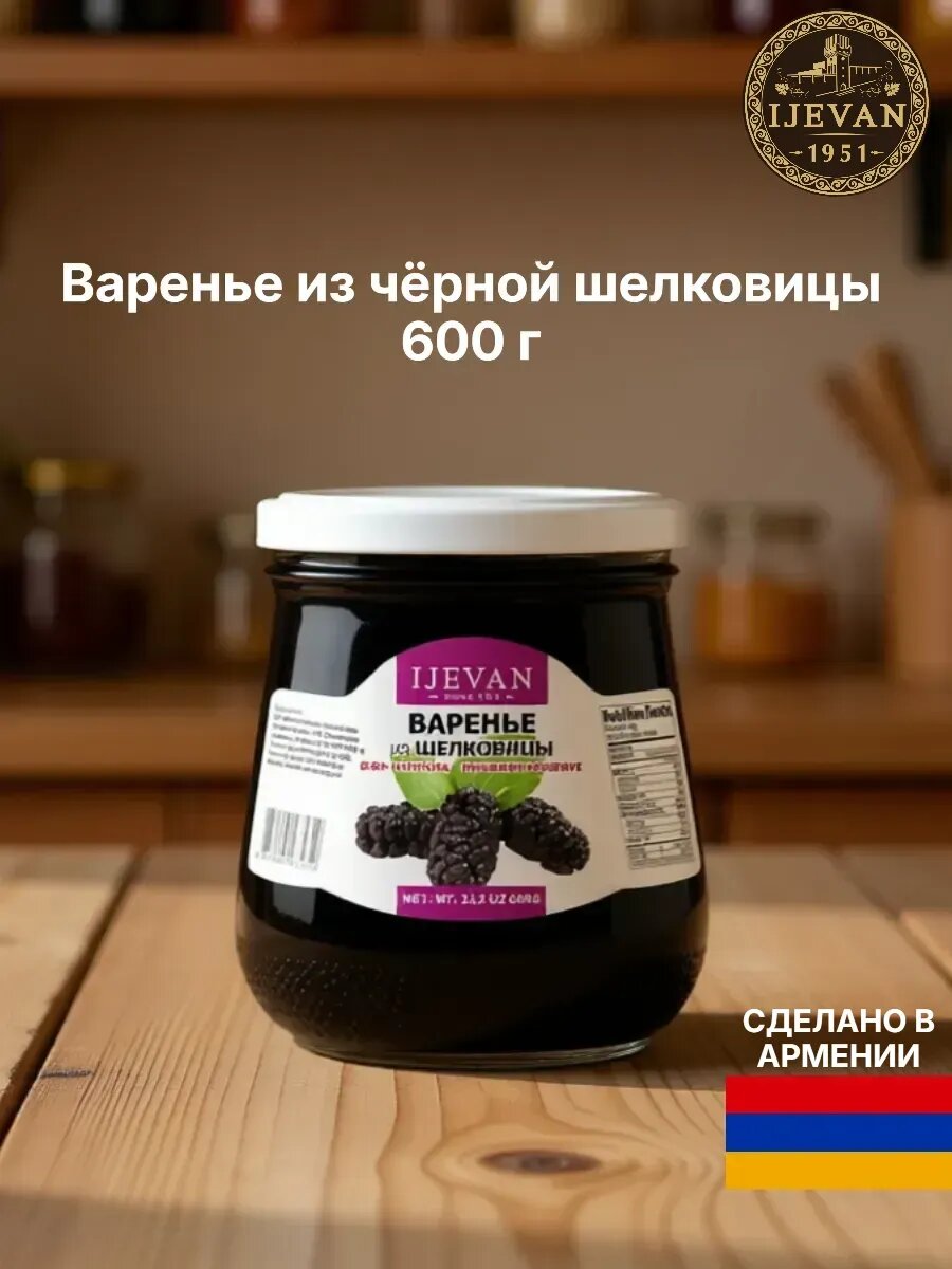 Варенье из шелковицы чёрной, IJEVAN, иджеван, армения, 600 г
