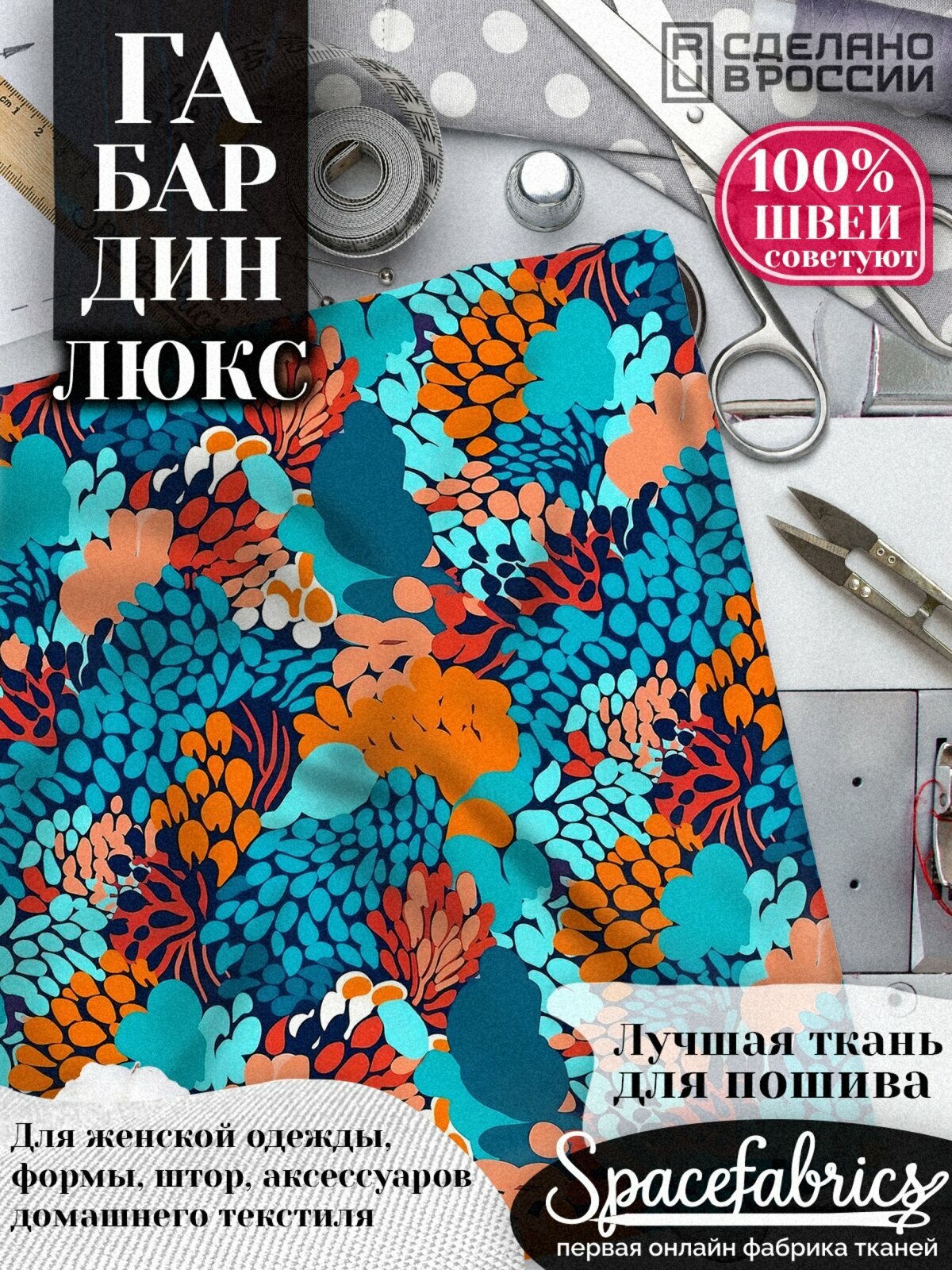 Универсальная ткань габардин с рисунком для костюмов, платьев, штор. 160 гр/м2, 150*100 см