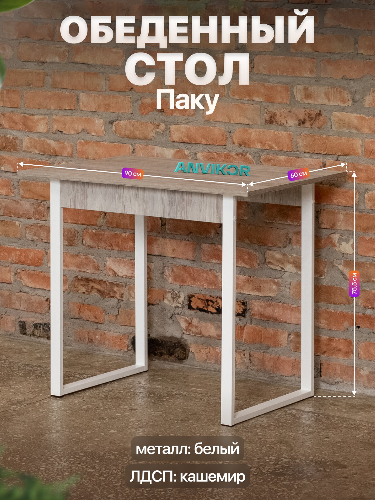 Стол кухонный обеденный в стиле лофт 90х60х75.5 см Паку белый/серый