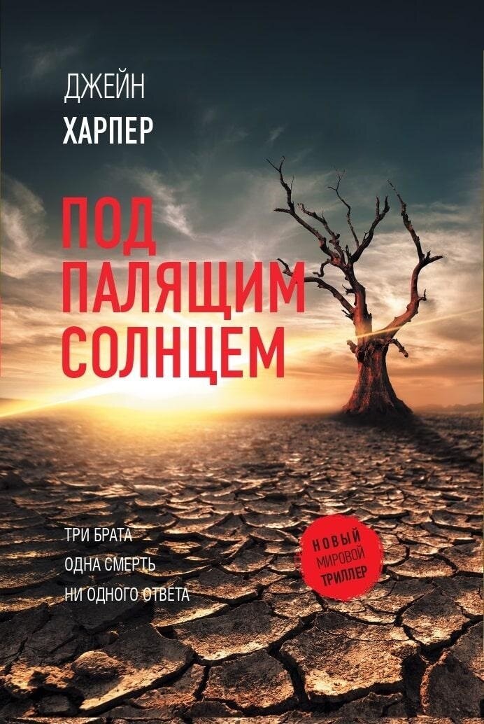 Книга АСТ Харпер Д. "Под палящим солнцем", 2022, 384 стр