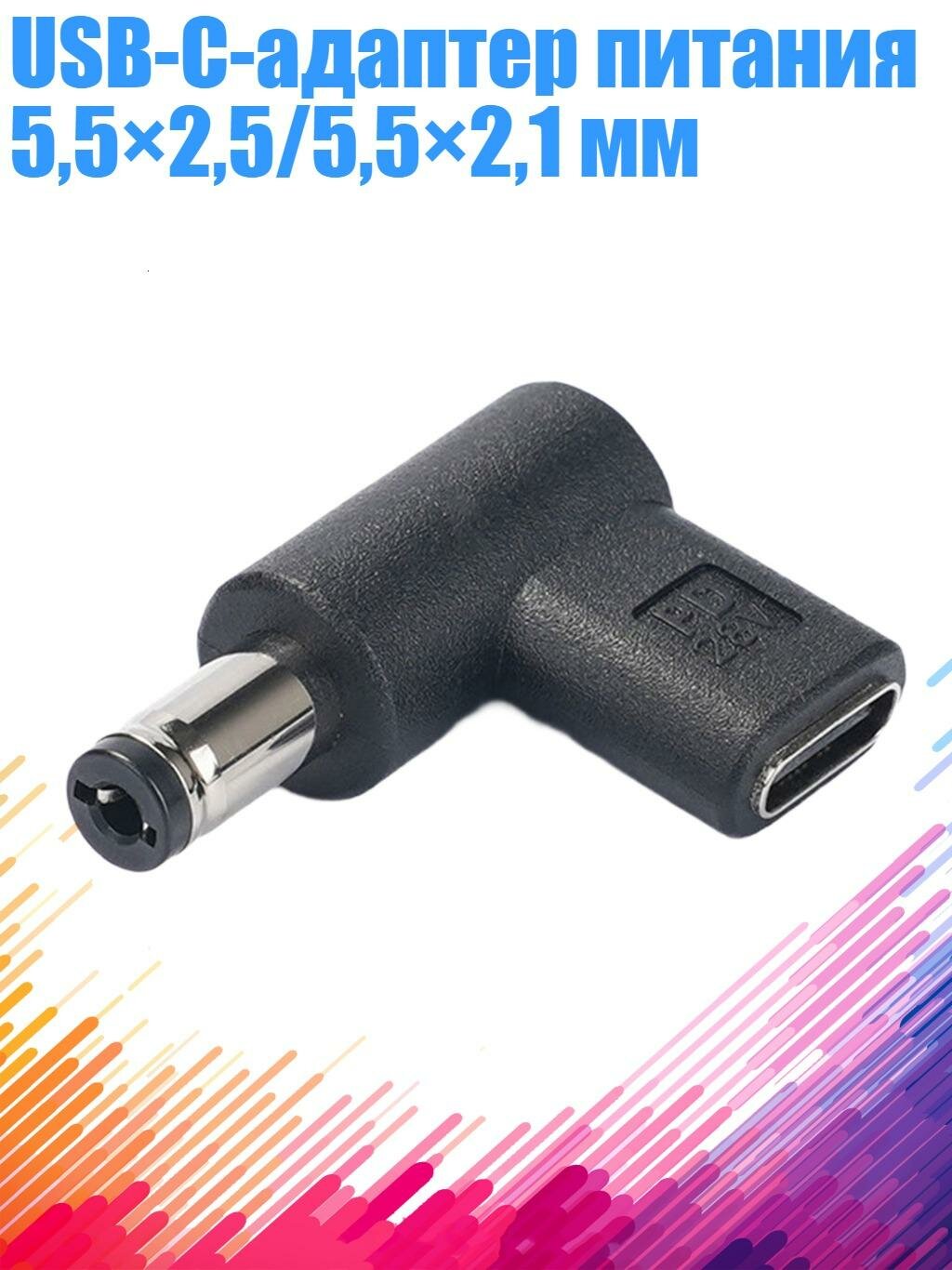 USB-C-адаптер питания 5,5×2,5/5,5×2,1 мм, 28V - 5,5x2,1 мм