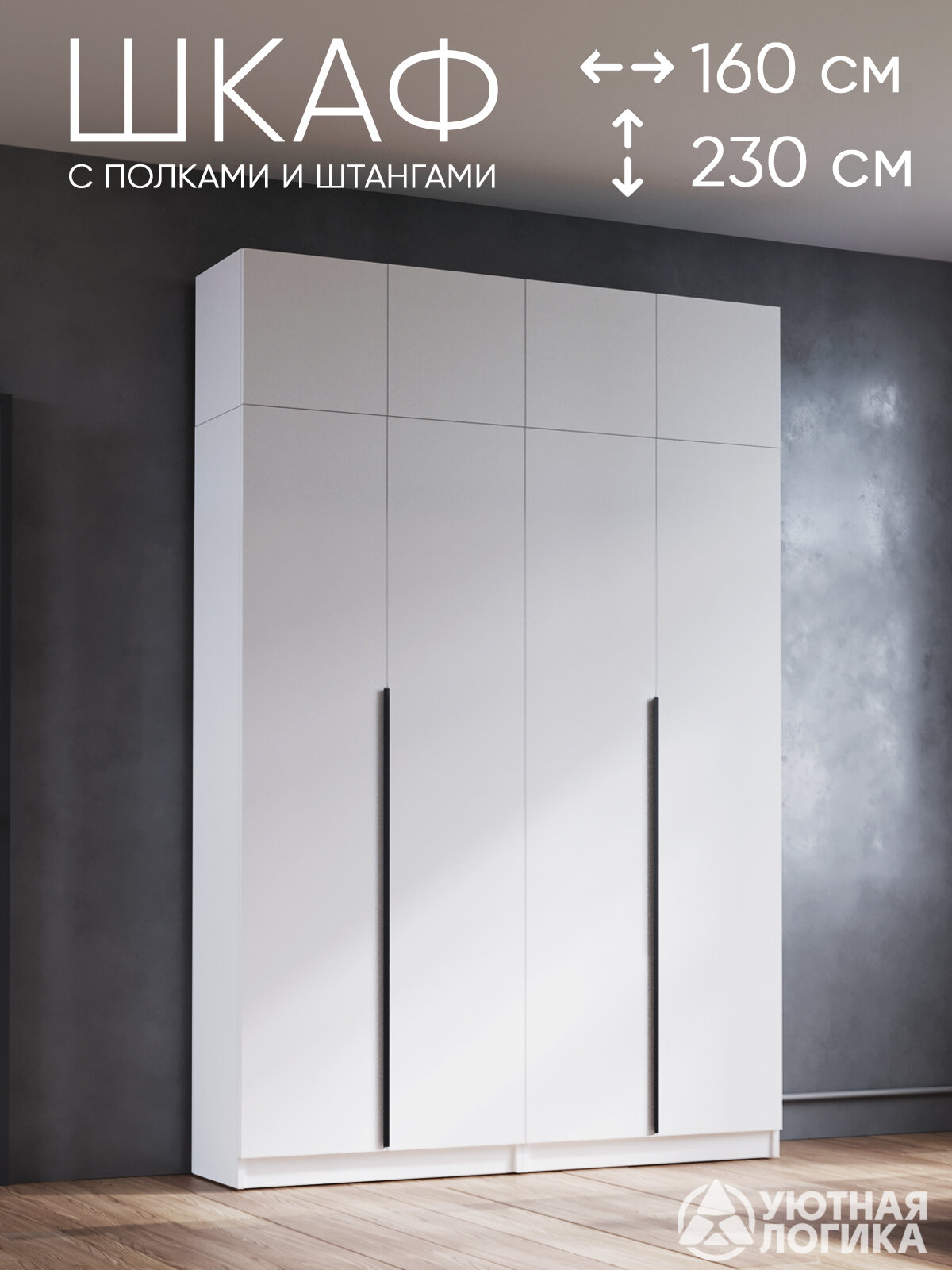Шкаф для одежды распашной с антресолью и ручками уютная логика 160*230*38 см, Белый, с полками и штангами