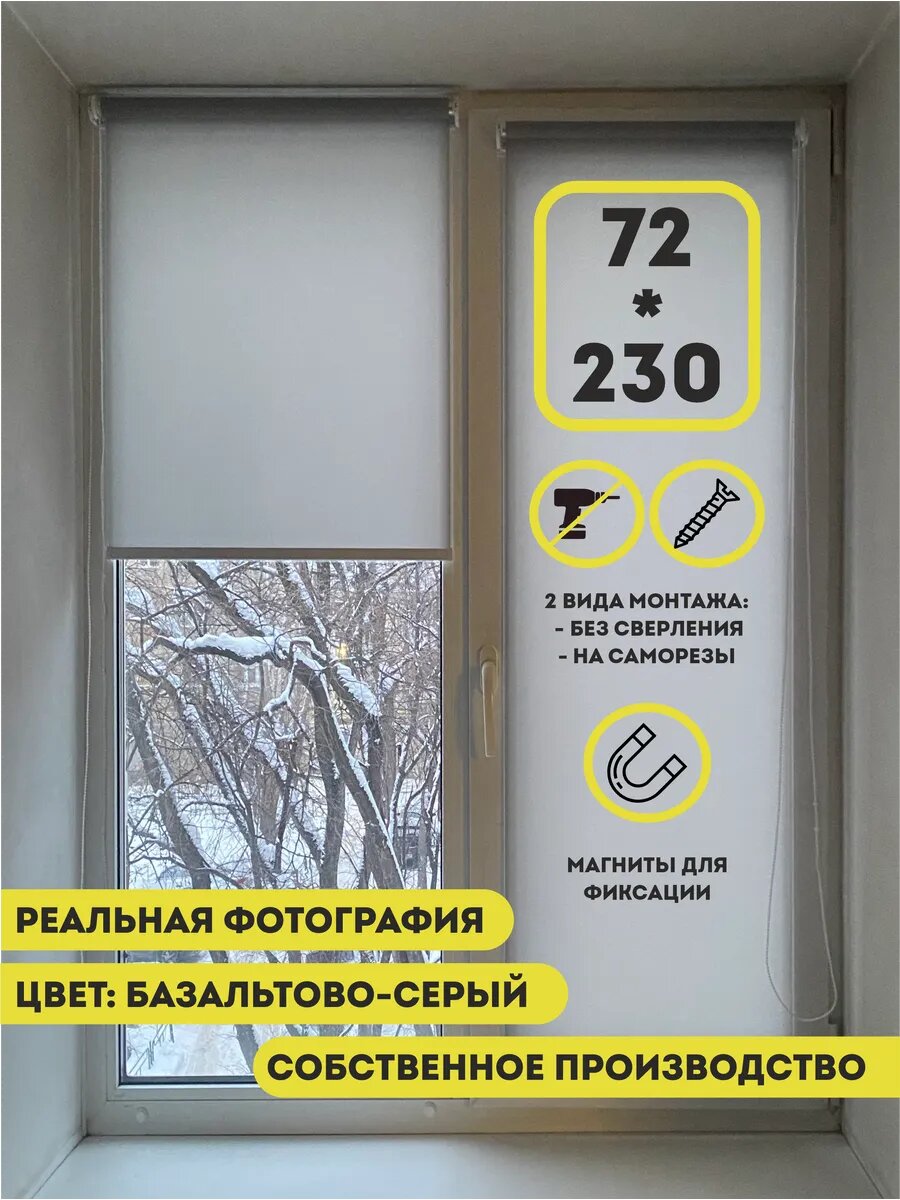 Рулонные шторы на окна ширина: 72 см, высота: 230 см, цвет: базальтовый