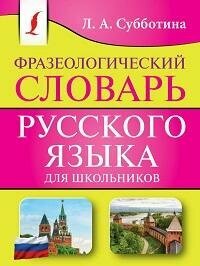 Книга "Фразеологический словарь русского языка для школьников"
