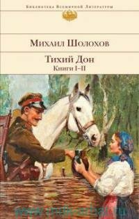 Книга "Тихий Дон. Кн.1-2 : роман"