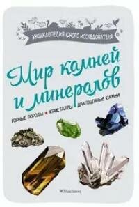 Книга "Мир камней и минералов : горные породы, кристаллы, драгоценные камни"