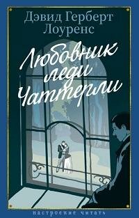 Книга "Любовник леди Чаттерли : роман"