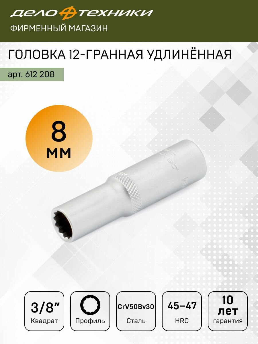 Головка торцевая двенадцатигранная удлинённая 8 мм 3/8", Дело Техники, 612208