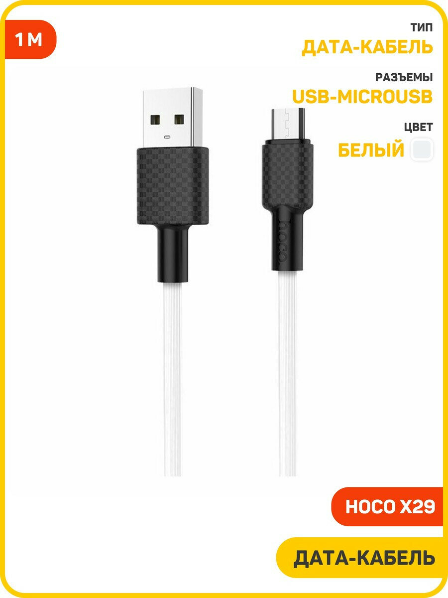 Дата-кабель Hoco X29 USB-MicroUSB, 1 м, белый