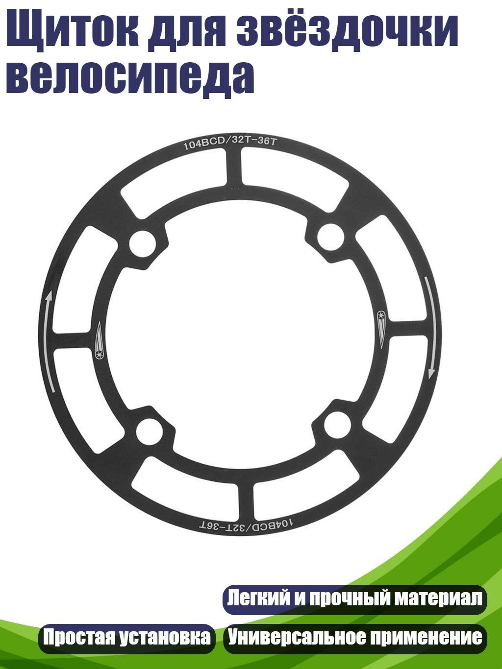 Щиток для звёздочки велосипеда, Черный от 32Т до 36Т
