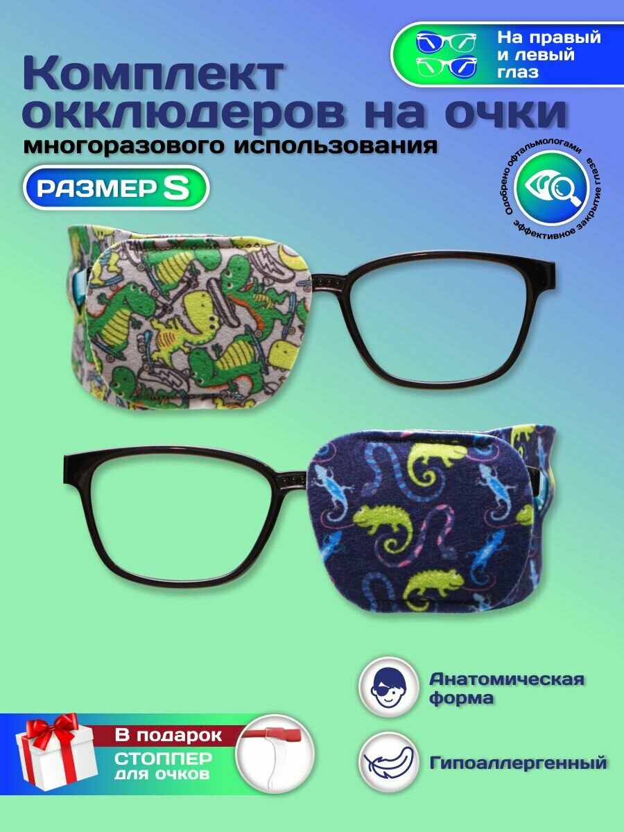 Окклюдер офтальмологический на очки детский 2 шт для коррекции зрения косоглазие амблиопия