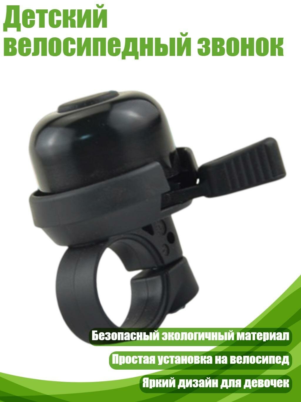 Детский велосипедный звонок, Черный