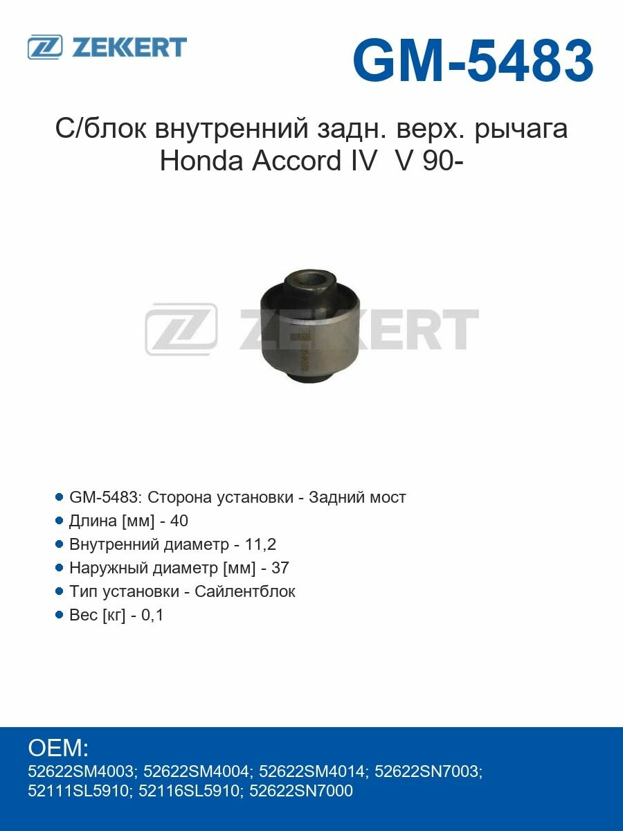 Zekkert Сайлентблок внутренний заднего верх. рычага для Honda Accord IV V с 1990 года