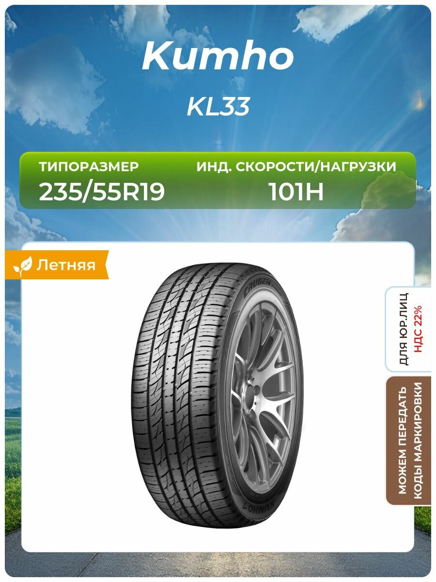 Шина Kumho KL33