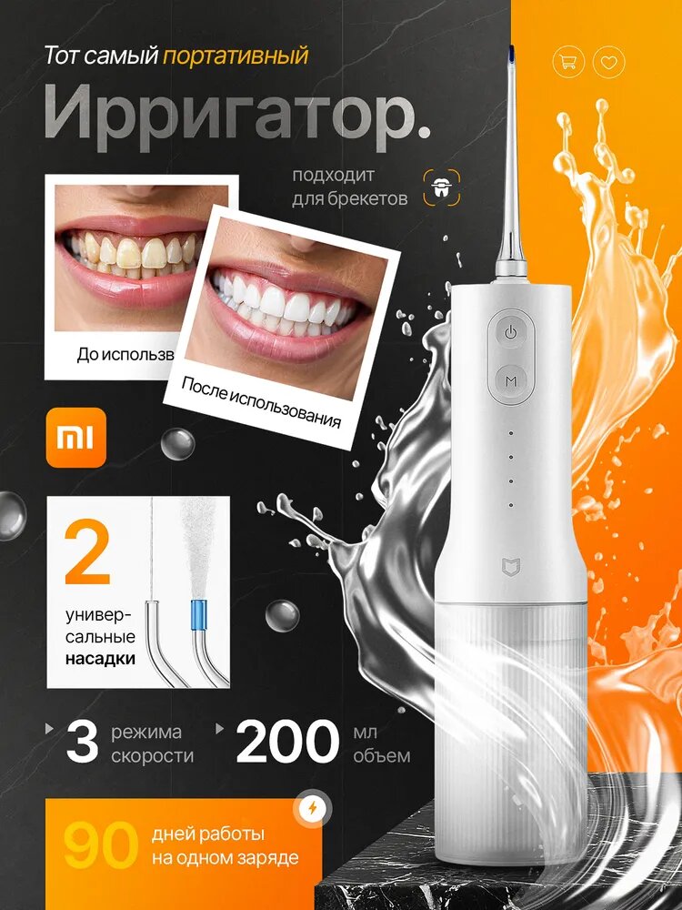 Ирригатор Xiaomi Mijia Electric Flusher (MEO705) белый, для полости рта и зубов с насадками