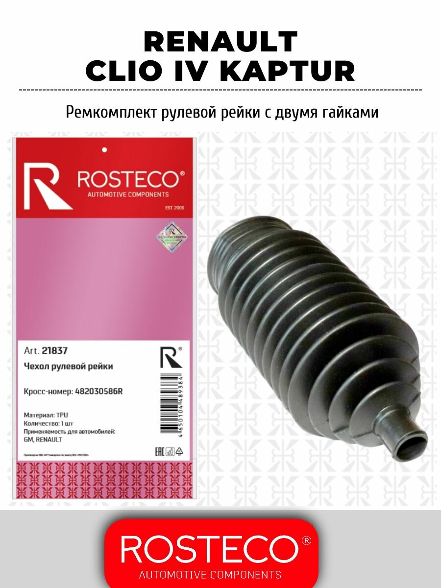Чехол рулевой рейки TPU 482030586R RENAULT CLIO IV KAPTUR