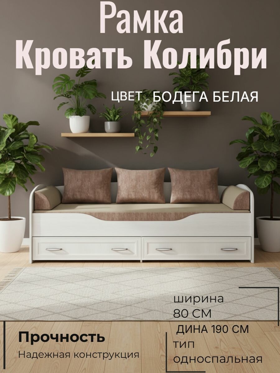 Кровать Колибри Рамка, ширина 190 см, односпальная кровать, с ящиками, в детскую, в подростковую